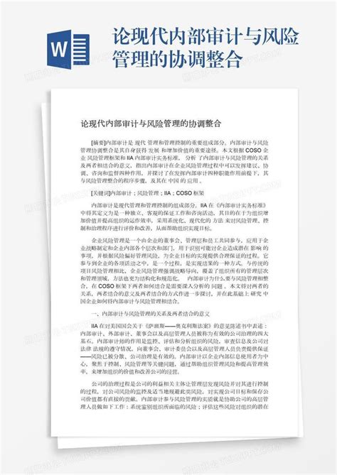论现代内部审计与风险管理的协调整合模板下载现代图客巴巴