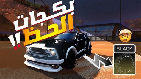 روكيت ليق بكجات الحـظ 🎁🤑 اخذوا الكفر البلاك 🤔؟؟ Rocketleague Youtube