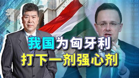 匈牙利的立場，引來歐盟大力針對，我國的承諾，為其打下強心劑【张文昌】 Youtube