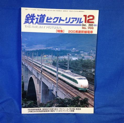 Yahooオークション 鉄道ピクトリアル 2005年12月号 No769 49100641