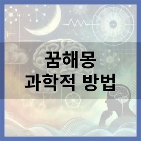 꿈해몽 과학적으로 꿈을 해석하는 최신 기법