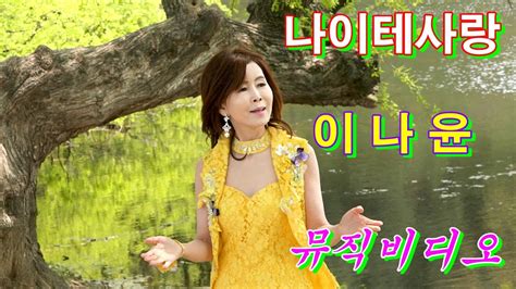 이나윤 나이테사랑 작사 소산 작곡 공정식 뮤직비디오 Youtube