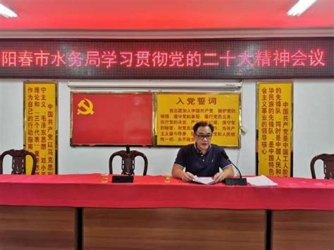 市水务局：召开传达贯彻党的二十大精神大会 阳春市人民政府门户网站