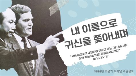 조용기 목사님 설교 1988년 03월 20일 내 이름으로 귀신을 쫒아내며 조용기 목사님 설교 조용기 조용기목사 이름 귀신 Youtube