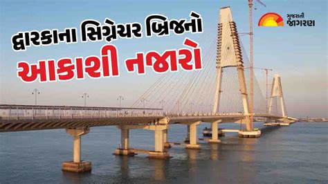 Okha Beyt Dwarka Signature Bridge દ્વારકાના સિગ્નેચર બ્રિજનો આકાશી