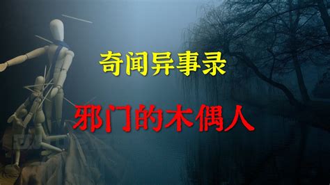 【灵异事件】邪门的木偶人 鬼故事 灵异诡谈 恐怖故事 解压故事 睡前别忘来段小故事 「灵异电台」 Youtube