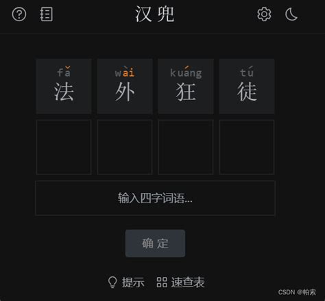用python模拟“汉兜”成语猜谜游戏汉兜 猜成语 策略 Csdn博客