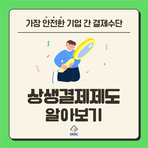 가장 안전한 기업 간 결제수단 상생결제제도 네이버 블로그
