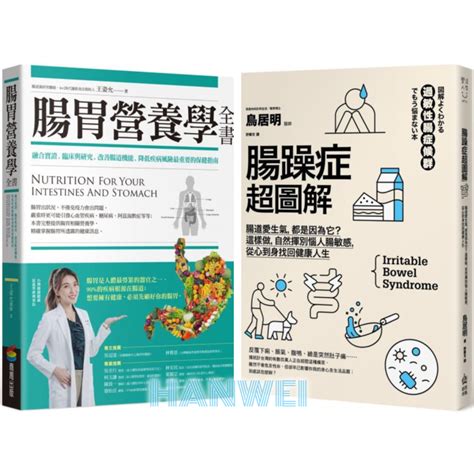 貳店 腸胃營養學全書融合實證臨床與研究 腸躁症超圖解腸道愛生氣都是因為它 蝦皮購物