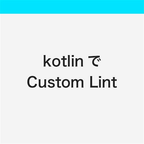 kotlinでも検出できるCustom Lintを作成してみた DMM inside
