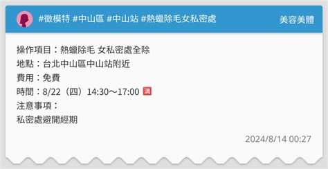 徵模特 中山區 中山站 熱蠟除毛女私密處 美容美體板 Dcard