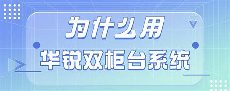 为什么使用华锐双柜台系统？ 很多朋友除了使用快速通道，但是一般资金量都不满足独立单元交易格，共享不够满足自己，那么是可以选择华锐双柜台系统