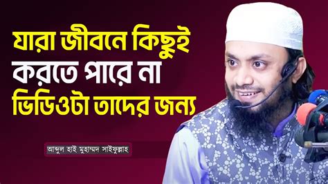 যারা জীবন নিয়ে হতাশায় আছেন এই ভিডিওটা তাদের জন্য দেখুন আব্দুল হাই