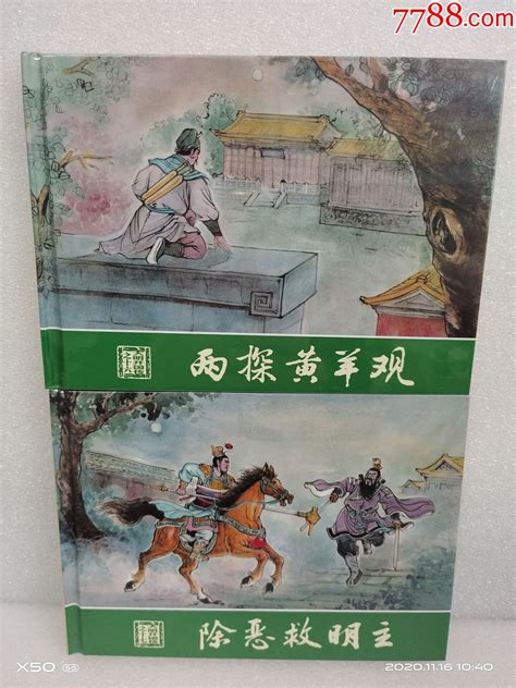 75折（现货）大明开国传16两探黄羊观17除恶救明主（50开小精） 价格64元 Se93487991 连环画小人书 零售 7788工艺画