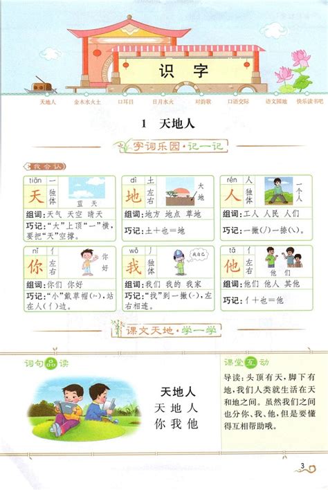 《识字·天地人》新人教部编版小学一年级语文上册教材解读人教版小学课本