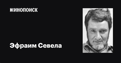 Эфраим Севела: фильмы, биография, семья, фильмография — Кинопоиск