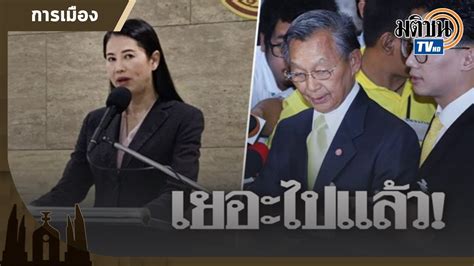เอ๋ ปารีณา ข้ามรุ่น แถลงอัด “ชวน” เยอะไปแล้ว แต่พอถูกถามปมรุกที่ ปิดไมค์หนี Youtube
