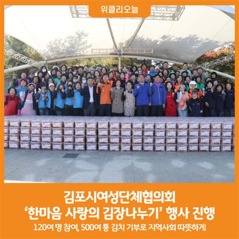 위클리오늘 김포시여성단체협의회 2024년 한마음 사랑의 김장 나누기