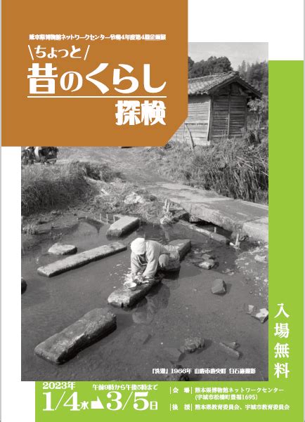 （終了）企画展「ちょっと昔のくらし探検」開催のお知らせ 熊本県博物館ネットワークセンター