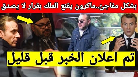 بشكل مفاجئ ماكرون يقنع ملك المغرب بقرار لا يصدق وكارثة تضرب جنرال