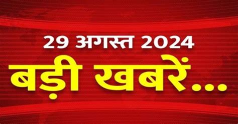 29 अगस्त 2024 की खबरें अडानी बने देश के सबसे अमीर व्यक्ति मुकेश