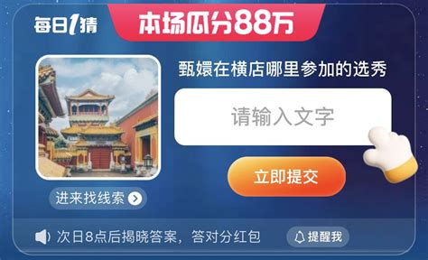 甄嬛在横店哪里参加的选秀 淘宝6月6日每日一猜答案介绍 好学资源网