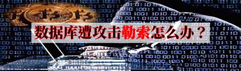 2 3万个mongodb数据库遭黑客比特币勒索，你中招了吗？中招怎么办？ infoq 写作平台