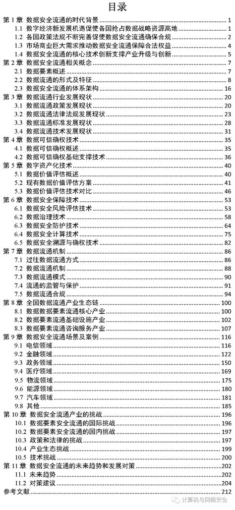 数据要素安全流通白皮书（2022）pdf计算机the