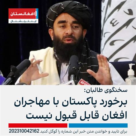 سخنگوی طالبان برخورد پاکستان با مهاجران افغان قابل قبول نیست