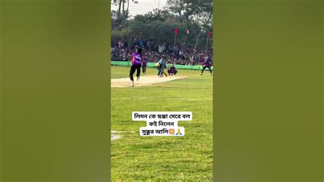 সুক্কুর আলি সেরা শর্ট 😱 Criket Criketplayer Criketskill Vairalvideo