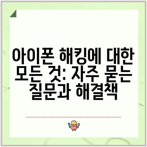 아이폰 해킹에 대한 모든 것 자주 묻는 질문과 해결책