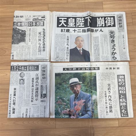 1989年1月7日 1月8日 昭和天皇崩御 中国新聞 By メルカリ