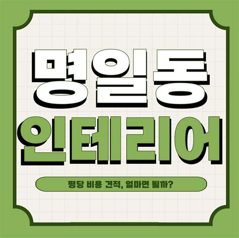 명일동 인테리어 견적 평당 비용 얼마면 될까