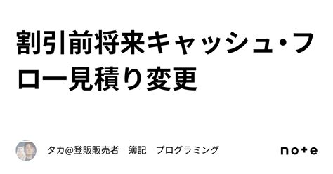 割引前将来キャッシュフロ一見積り変更タカ 登販販売者 簿記 プログラミング