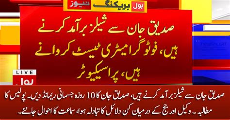 Details Of Siddique Jans Case Hearing Police Seeks 10 Day Physical Remand