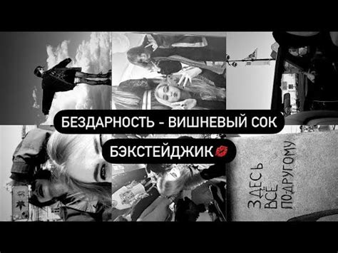 бэкстейдж! | бездарность - вишневый сок - YouTube