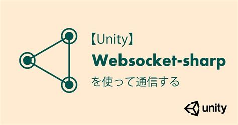 【unity】websocket Sharpで通信する｜hiko