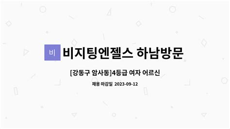 비지팅엔젤스 하남방문요양지점 강동구 암사동 4등급 여자 어르신 더팀스