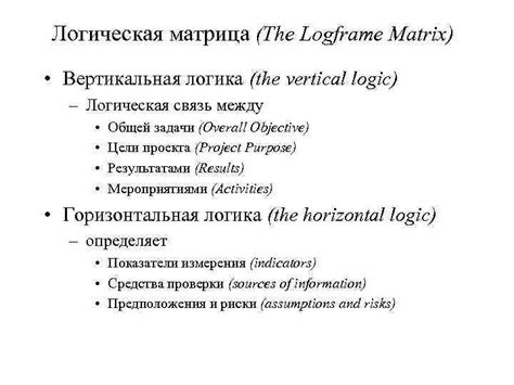 Логико структурный подход The Logical Framework — Logframe