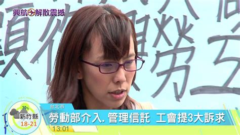 20161124寰宇整點新聞》痛批復興協商無誠意 兩百員工勞動部陳情 Youtube