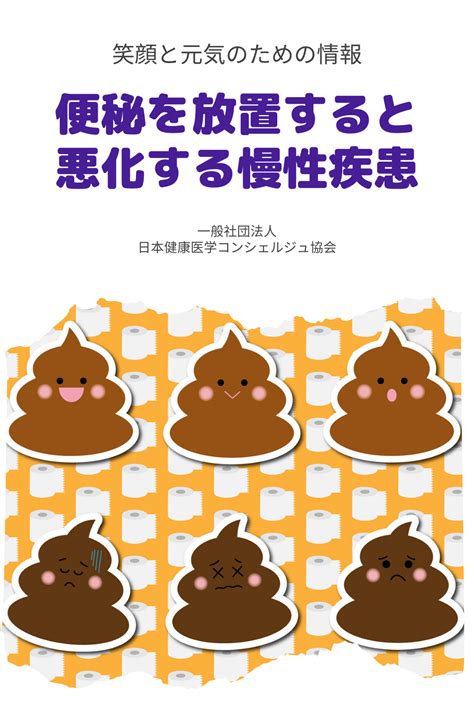 便秘を放置すると悪化する慢性疾患 健康 健康になる して