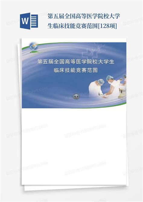 第五届全国高等医学院校大学生临床技能竞赛范围 128项 Word模板下载编号qkrgporw熊猫办公