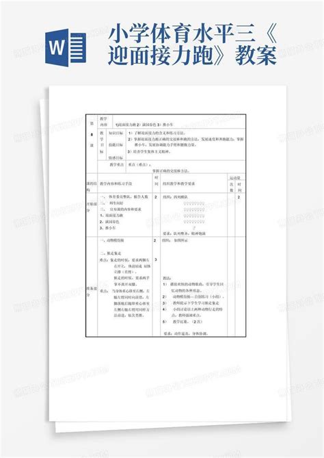 小学体育水平三迎面接力跑教案 Word模板下载 编号lbpmwdjn 熊猫办公