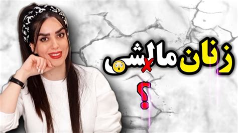 این ۴ کار رو برای یک زن انجام نده دیگه پایین نمیاد 😉 Youtube