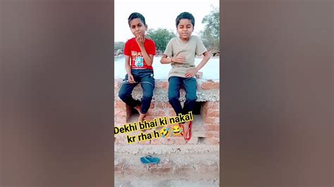 Dekho Bhai Ki Nakal Kaise Kr Rha H🤣😂shortvideo Funny Youtobeshort