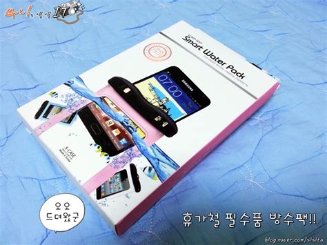 여름휴가 준비물로 휴가철 필수품으로 준비한 저렴한 스마트폰 방수팩 스마트워터팩 스마트폰 방수팩 후기 네이버 블로그