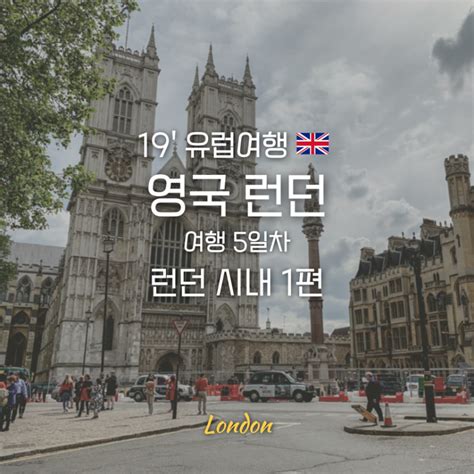 영국 런던 시내 1편 버킹엄 궁전 웨스트민스터 사원 빅벤 런던아이 템즈강 시티크루즈 네이버 블로그
