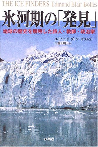 氷河期の発見地球の歴史を解明した詩人教師政治家感想レビュー 読書メーター