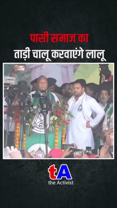 पासी समाज का ताड़ी चालू करवाएंगे लालू यादव Youtube