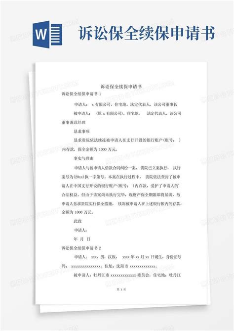 诉讼保全续保申请书word模板下载编号qarzmavk熊猫办公